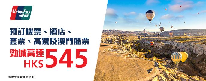 永安旅遊Wing On Travel-旅行團、機票、酒店、郵輪、船票、高鐵票網上預訂-香港旅行社